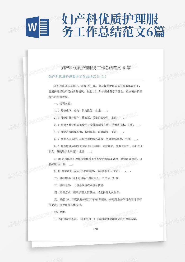 妇产科优质护理服务工作总结范文6篇Word模板下载 编号qpgkvgnr 熊猫办公