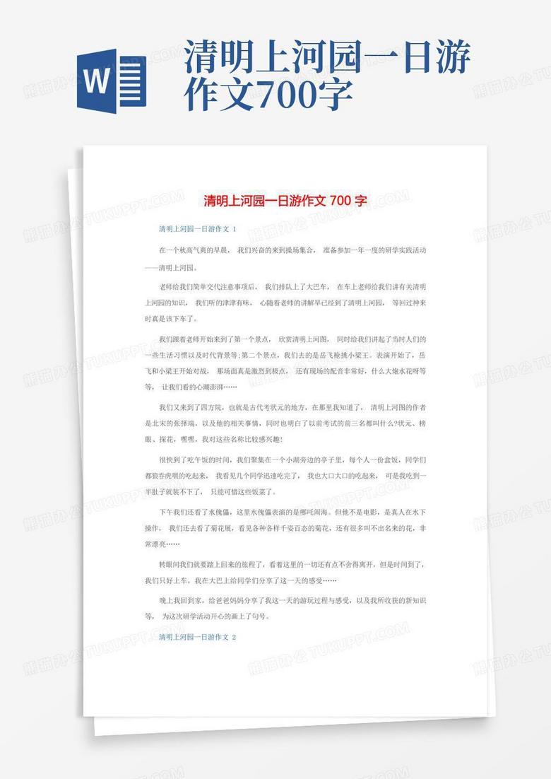 清明上河园一日游作文700字Word模板下载 编号loabyrzd 熊猫办公