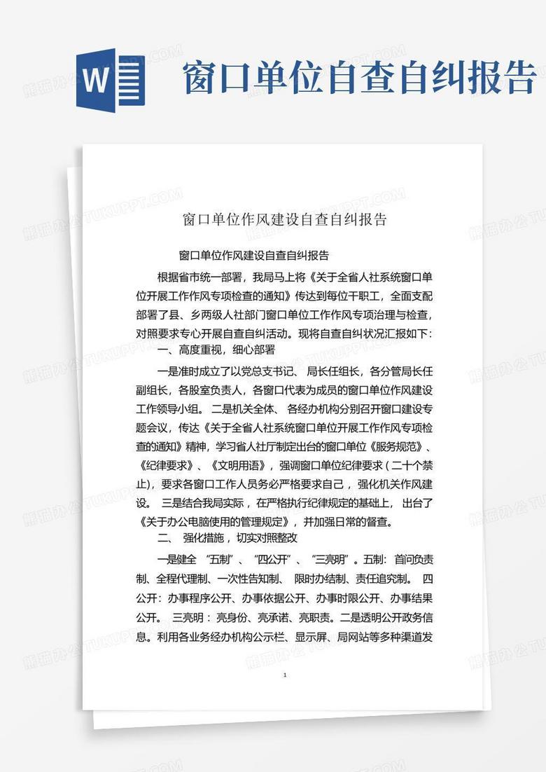 窗口单位作风建设自查自纠报告Word模板下载 编号qvngodxn 熊猫办公
