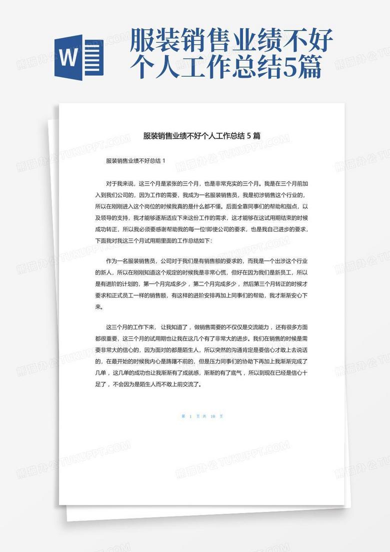 服装销售业绩不好个人工作总结5篇Word模板下载 编号ldeywwgv 熊猫办公