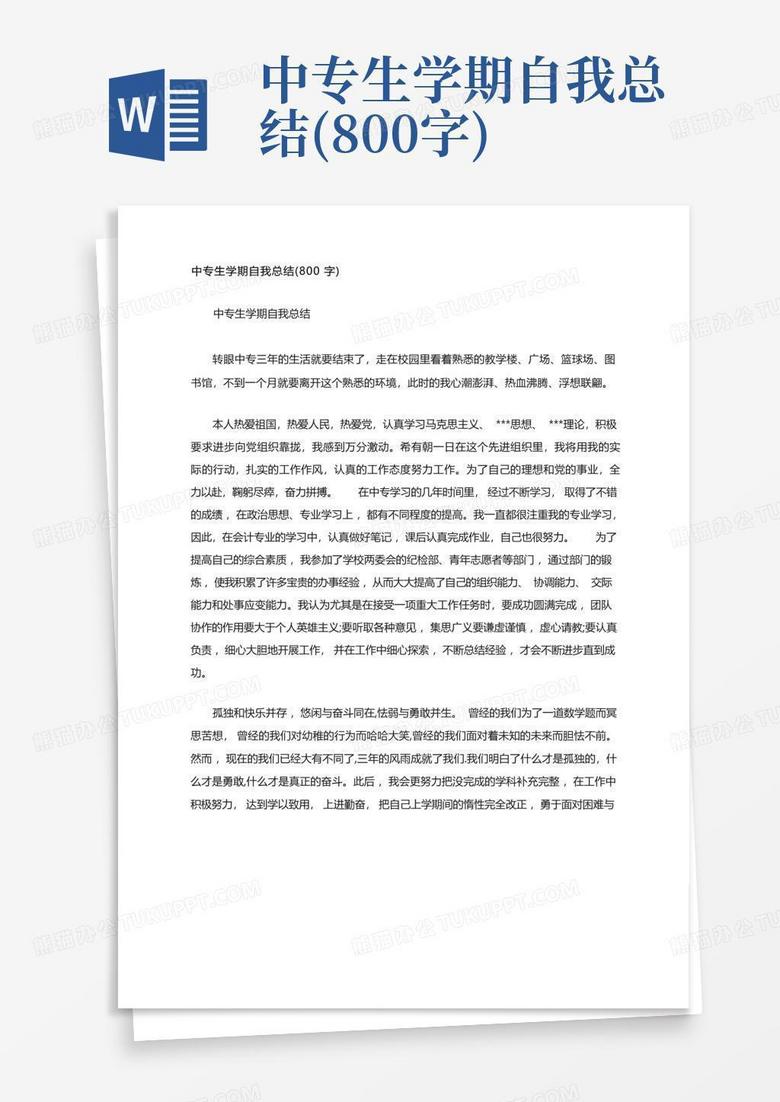 中专生学期自我总结 800字 Word模板下载 编号lgrjnnzy 熊猫办公