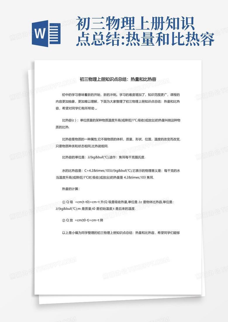 初三物理上册知识点总结 热量和比热容Word模板下载 编号qoawpybw 熊猫办公