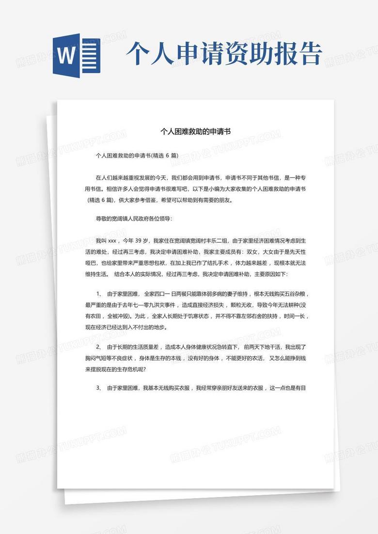 个人困难救助的申请书 精选6篇 Word模板下载 编号lzavoewa 熊猫办公