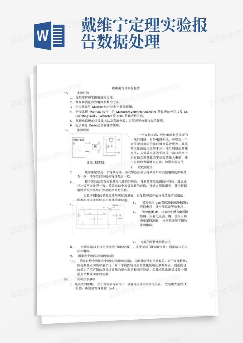 戴维南定理实验报告Word模板下载 编号qvnwoymp 熊猫办公