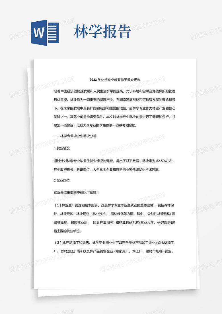 2023年林学专业就业前景调查报告Word模板下载 编号qmvkxrdo 熊猫办公