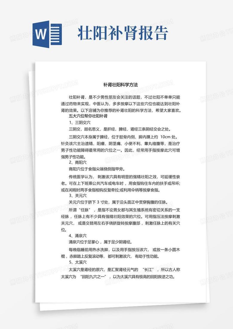 补肾壮阳科学方法Word模板下载 编号lxpvkmpp 熊猫办公