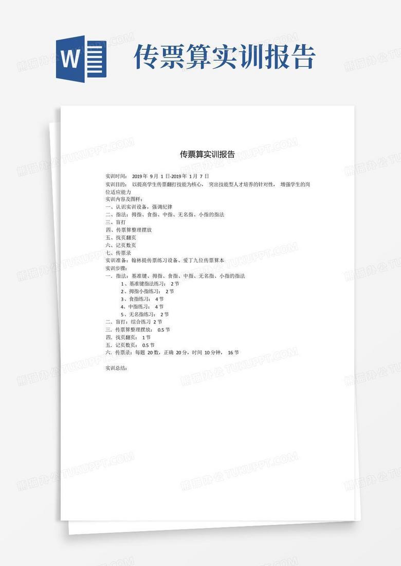 传票算实训报告Word模板下载 编号lrrwvwgd 熊猫办公