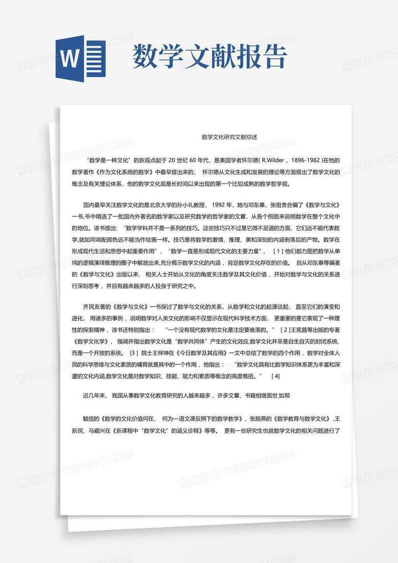 数学文化研究文献综述Word模板下载 编号lwwezepm 熊猫办公
