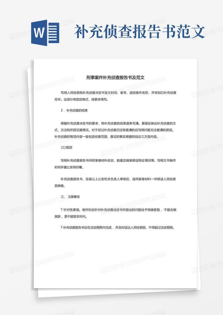 刑事案件补充侦查报告书及范文Word模板下载 编号qkbdvdwe 熊猫办公