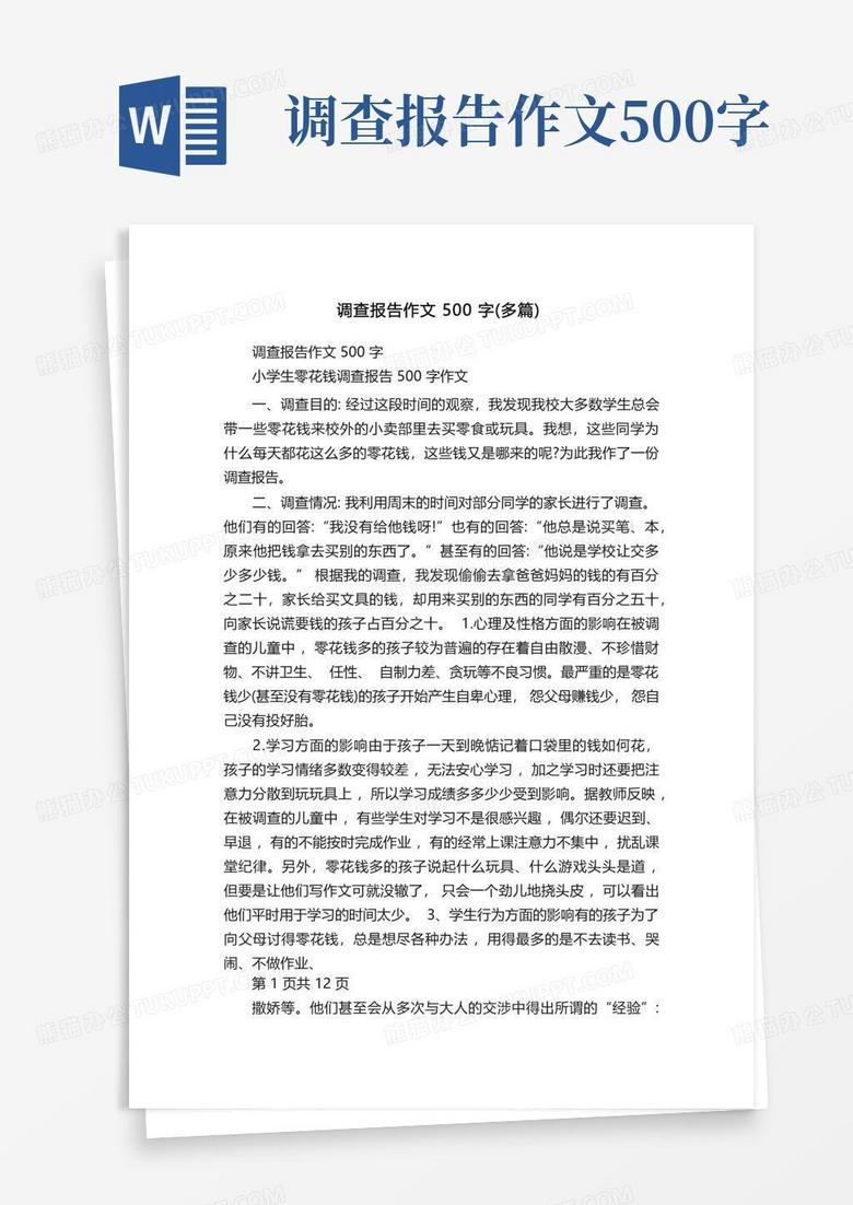 调查报告作文500字 多篇 Word模板下载 编号lyawmjgr 熊猫办公