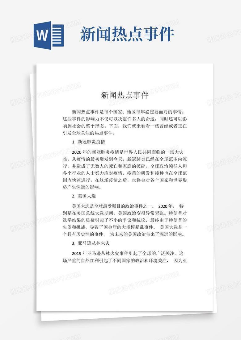 新闻热点事件Word模板下载 编号qwwezpzz 熊猫办公