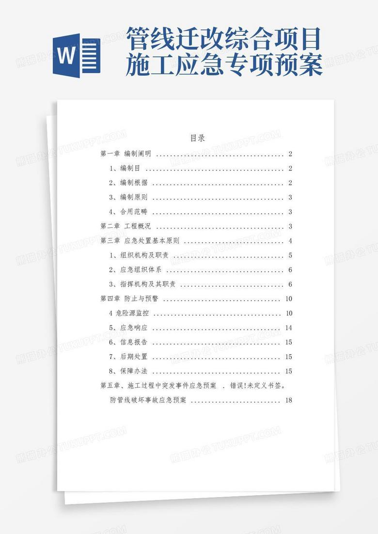 管线迁改综合项目施工应急专项预案Word模板下载 编号qzaggavw 熊猫办公