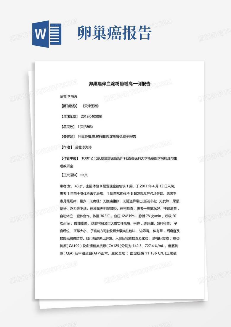 卵巢癌伴血淀粉酶增高一例报告Word模板下载 编号qjpzddom 熊猫办公