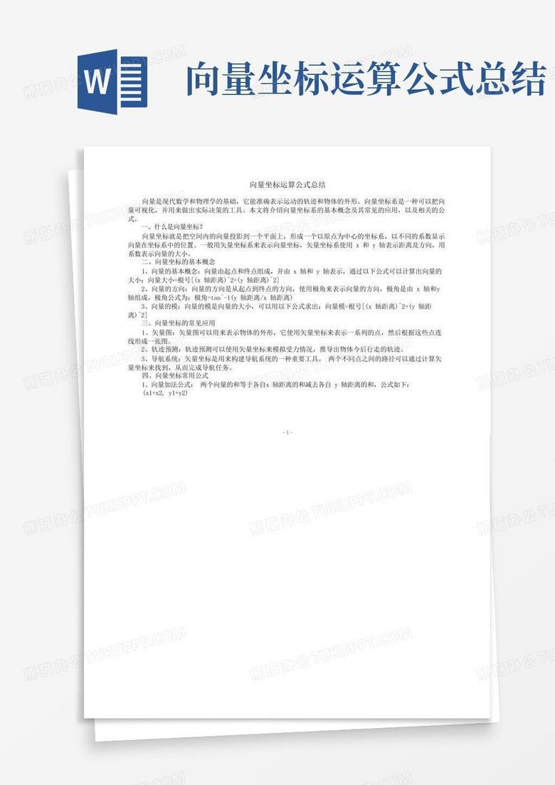 向量坐标运算公式总结Word模板下载 编号loawvnag 熊猫办公