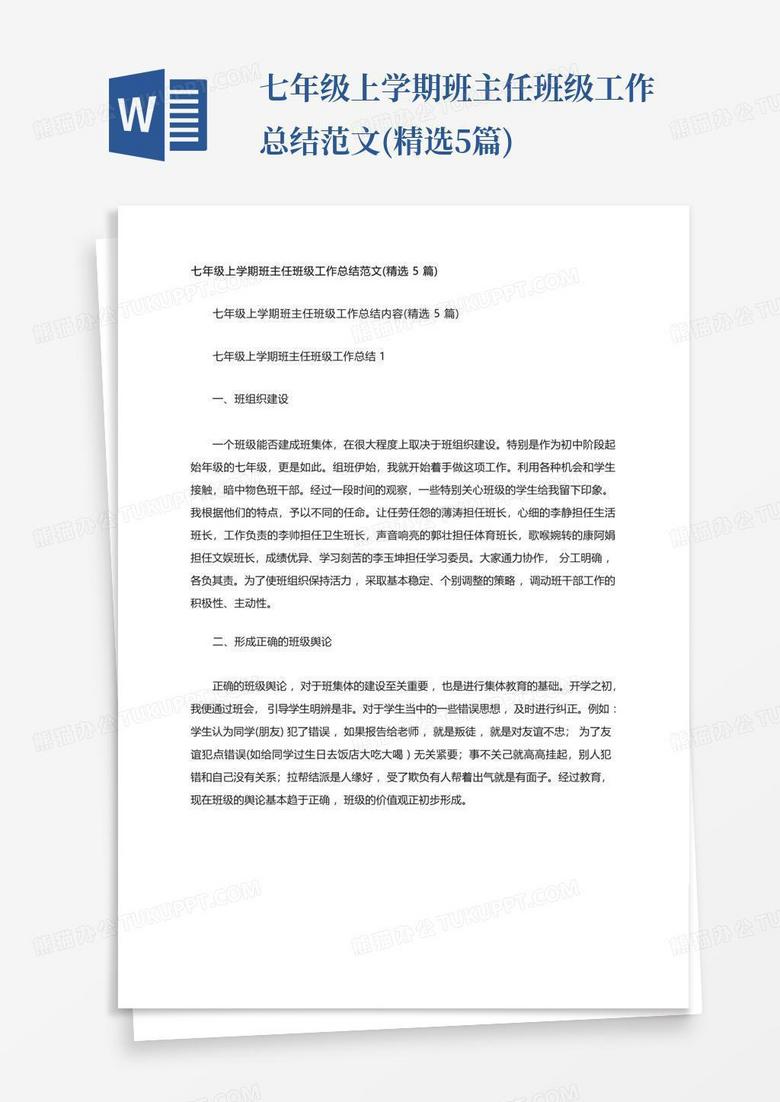 七年级上学期班主任班级工作总结范文 精选5篇 Word模板下载 编号lgrjveoy 熊猫办公