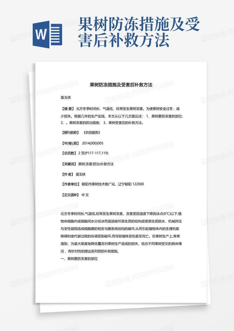 果树防冻措施及受害后补救方法Word模板下载 编号qgrjvdbb 熊猫办公