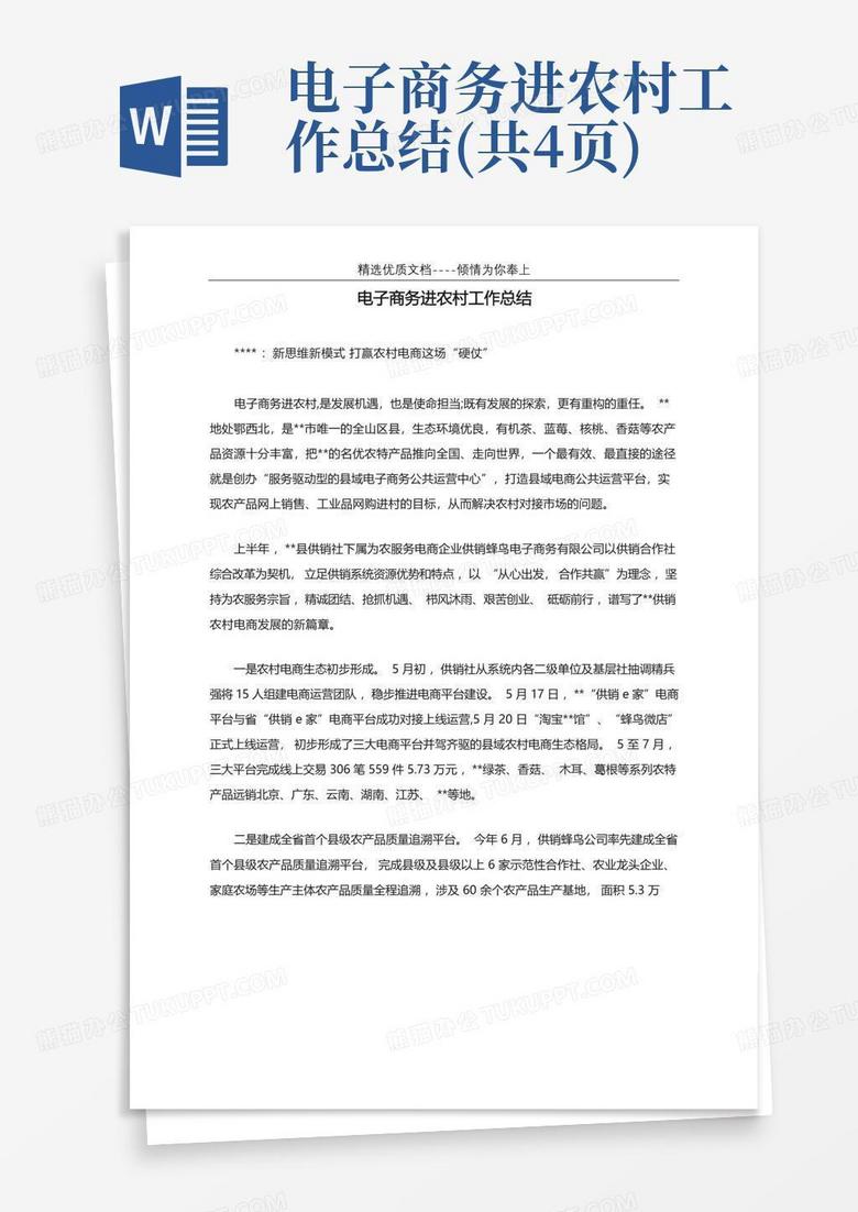 电子商务进农村工作总结 共4页 Word模板下载 编号lyawovmn 熊猫办公