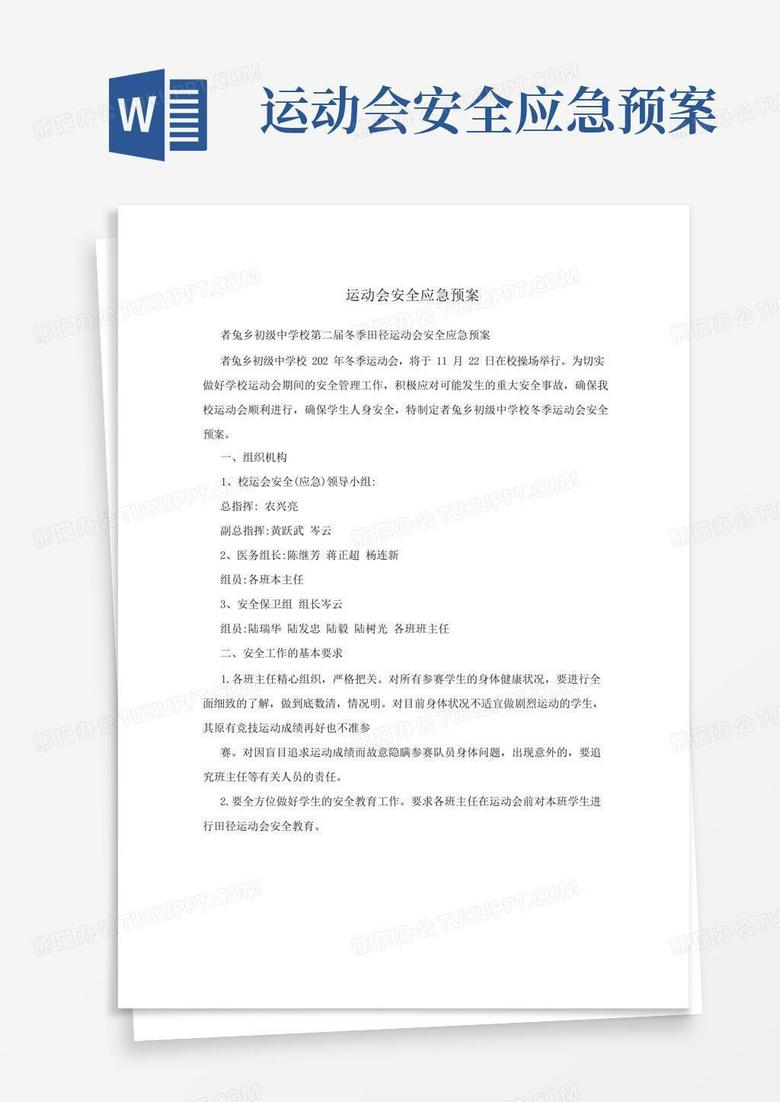 运动会安全应急预案Word模板下载 编号lpgwjwmk 熊猫办公