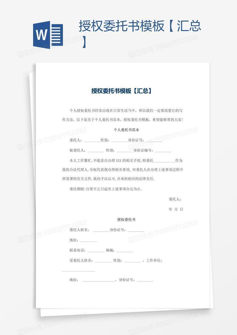 授权委托书汇总Word模板下载 编号nbggddzg 熊猫办公