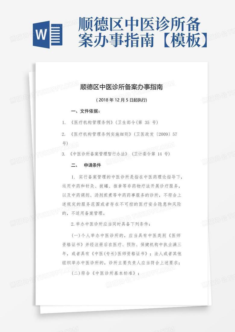 顺德区中医诊所备案办事指南Word模板下载 编号lkbdkwjo 熊猫办公