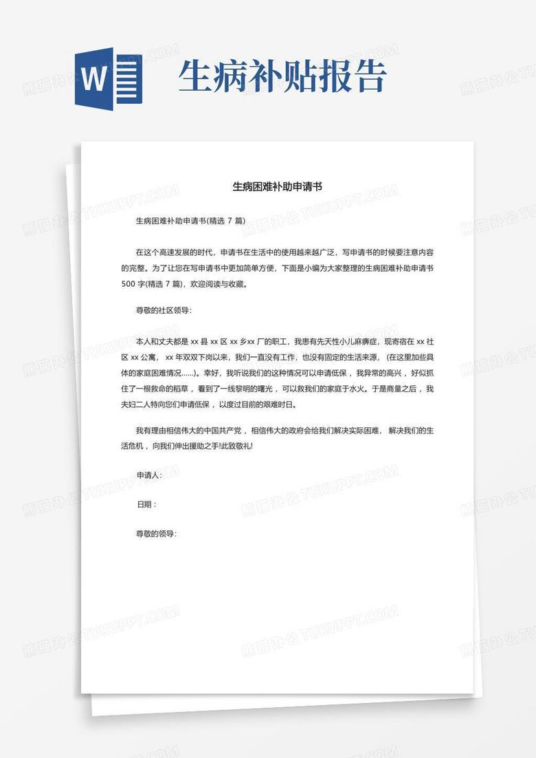 生病困难补助申请书 精选7篇 Word模板下载 编号qzavdkbe 熊猫办公