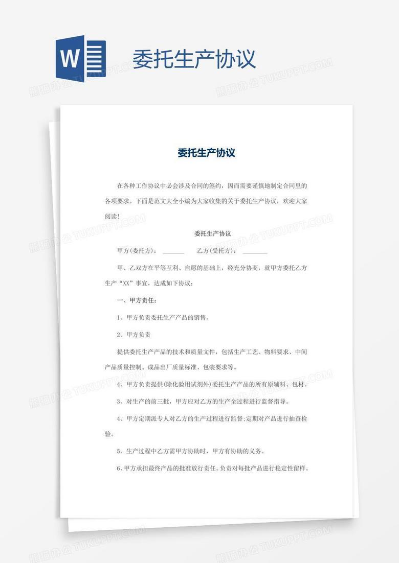 委托生产协议Word模板下载 编号deppyygb 熊猫办公