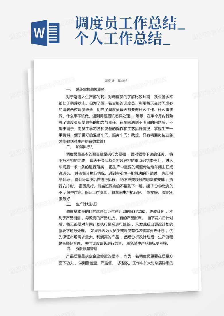 调度员工作总结 个人工作总结 Word模板下载 编号qyawroye 熊猫办公