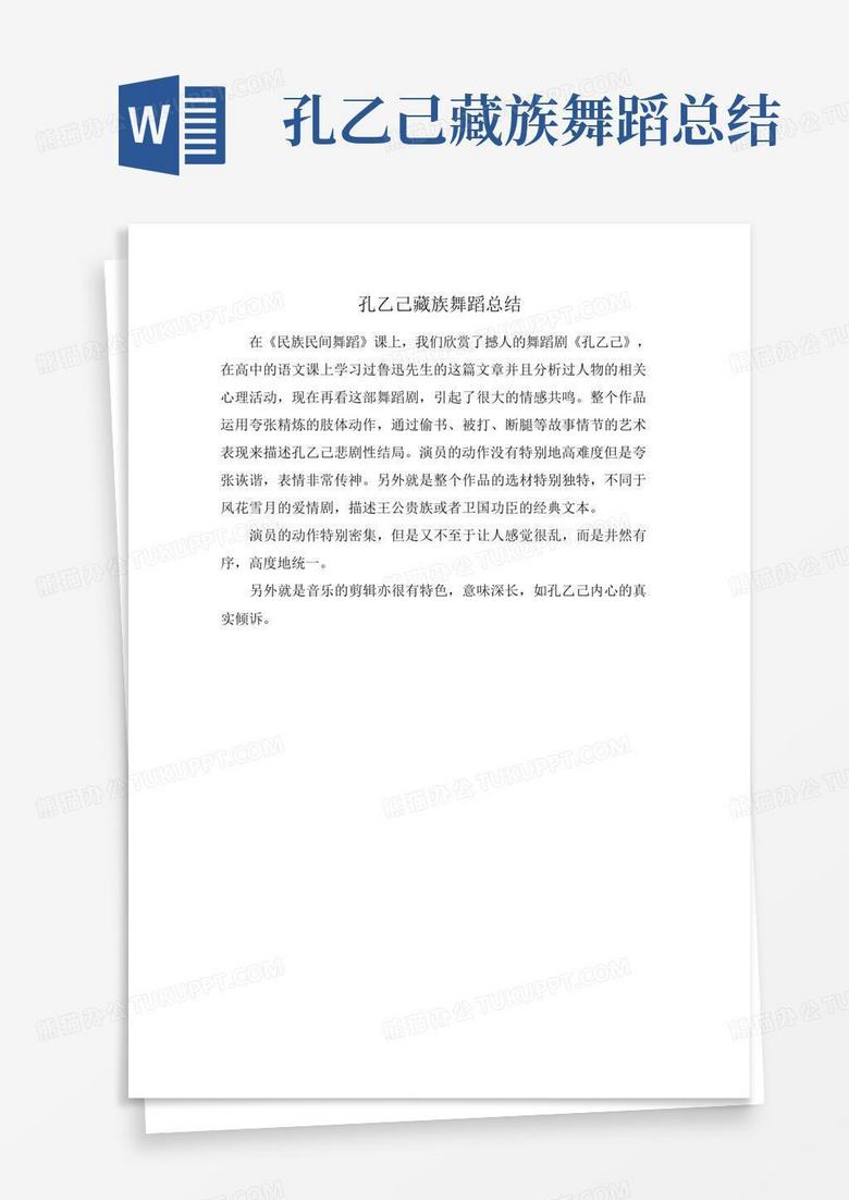 孔乙己藏族舞蹈总结Word模板下载 编号lenkxvkb 熊猫办公