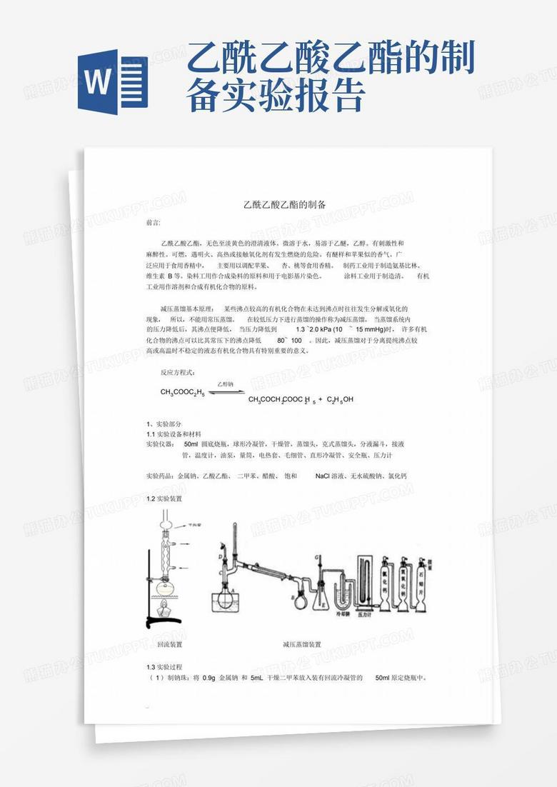 乙酰乙酸乙酯的制备实验报告Word模板下载 编号qyawzmgj 熊猫办公