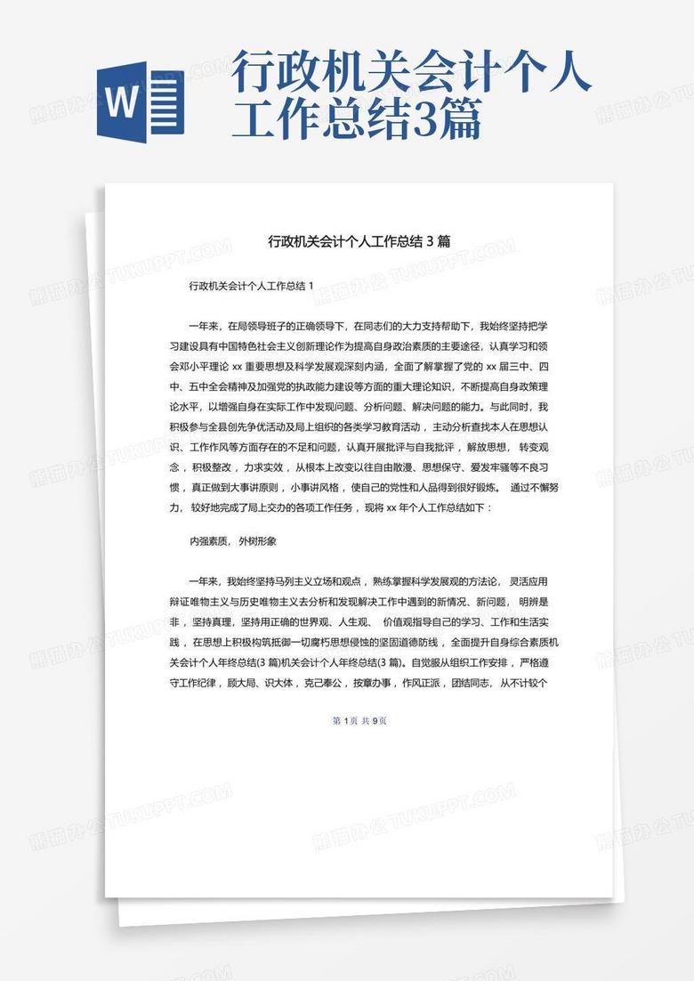行政机关会计个人工作总结3篇Word模板下载 编号qvnwdxma 熊猫办公