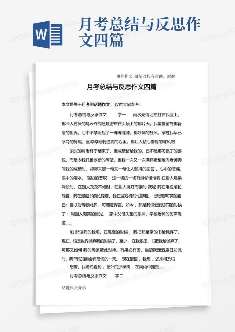 月考总结与反思作文四篇Word模板下载 编号qyawbyda 熊猫办公
