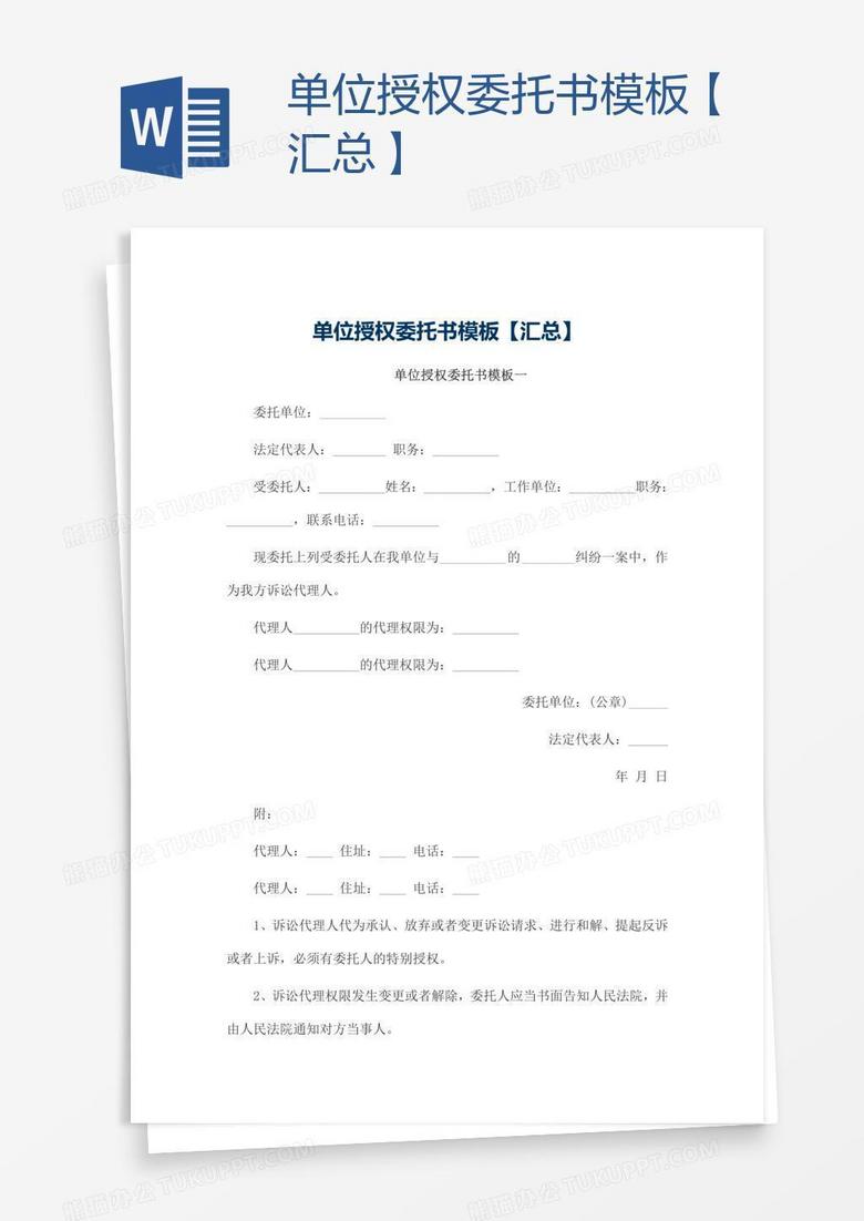 单位授权委托书汇总Word模板下载 编号baggyrwk 熊猫办公