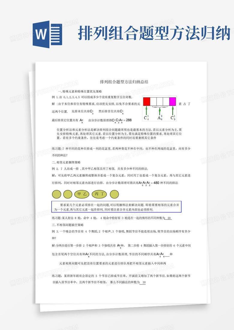 排列组合题型方法归纳Word模板下载 编号qjpzvzoj 熊猫办公