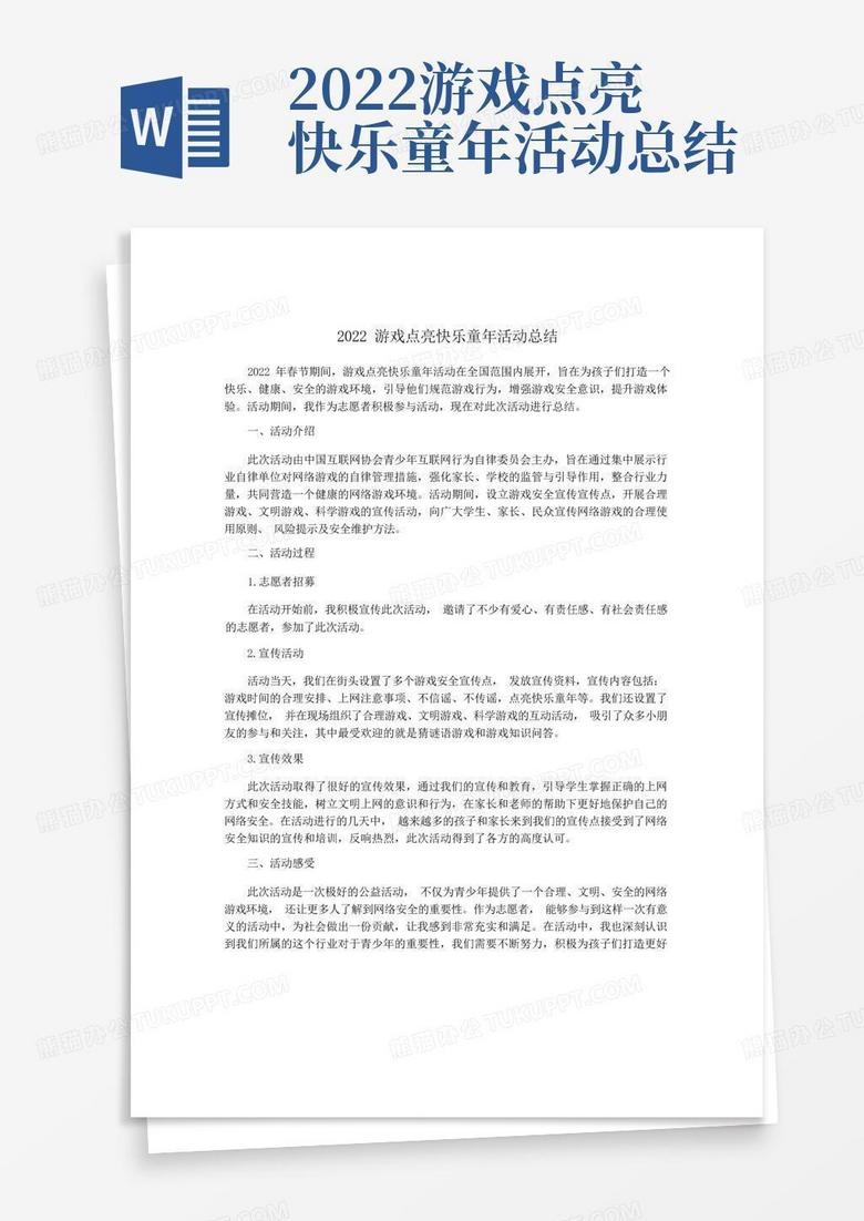 2022游戏点亮快乐童年活动总结Word模板下载 编号lwwebnwa 熊猫办公
