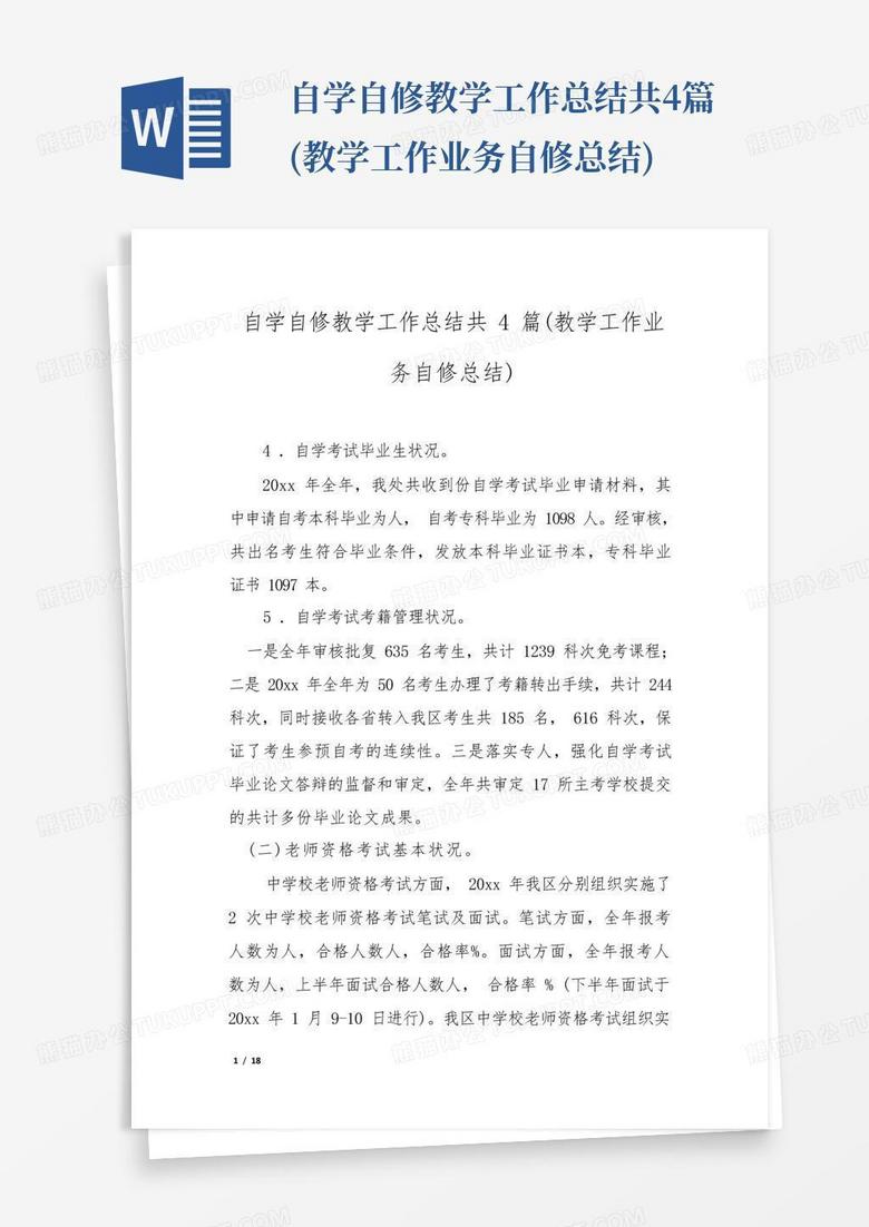 自学自修教学工作总结共4篇 教学工作业务自修总结 Word模板下载 编号qbazwkrm 熊猫办公