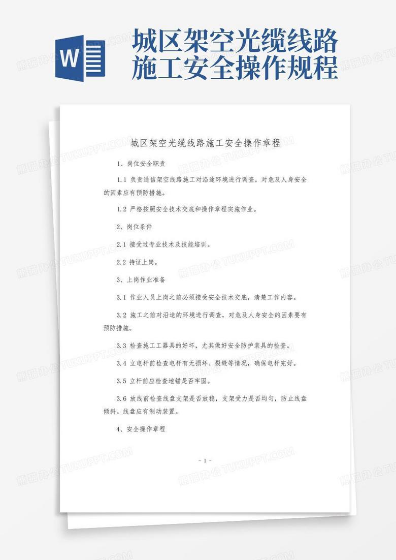 城区架空光缆线路施工安全操作规程Word模板下载 编号qoawpdyv 熊猫办公