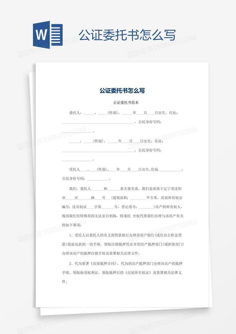 公证委托书怎么写Word模板下载 熊猫办公
