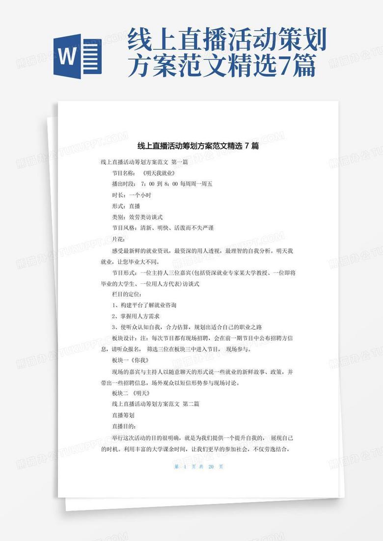 线上直播活动策划方案范文精选7篇Word模板下载 编号lrrwobre 熊猫办公