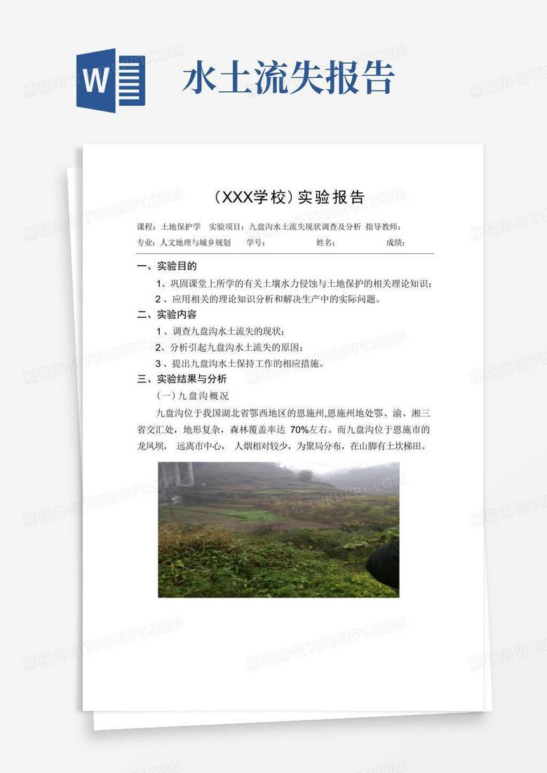 水土流失现状调查及分析 实验报告 Word模板下载 编号qaenjbmr 熊猫办公