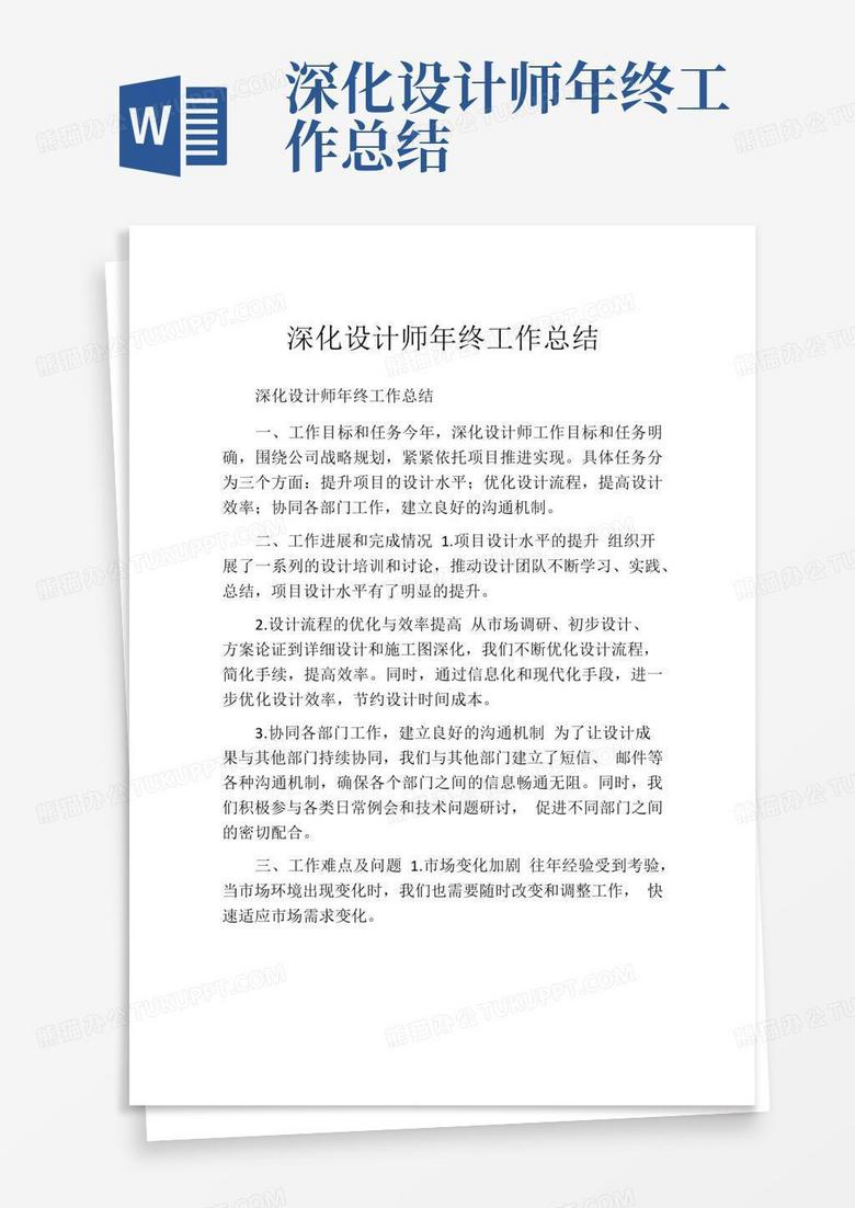 深化设计师年终工作总结Word模板下载 编号lrrwoxeo 熊猫办公