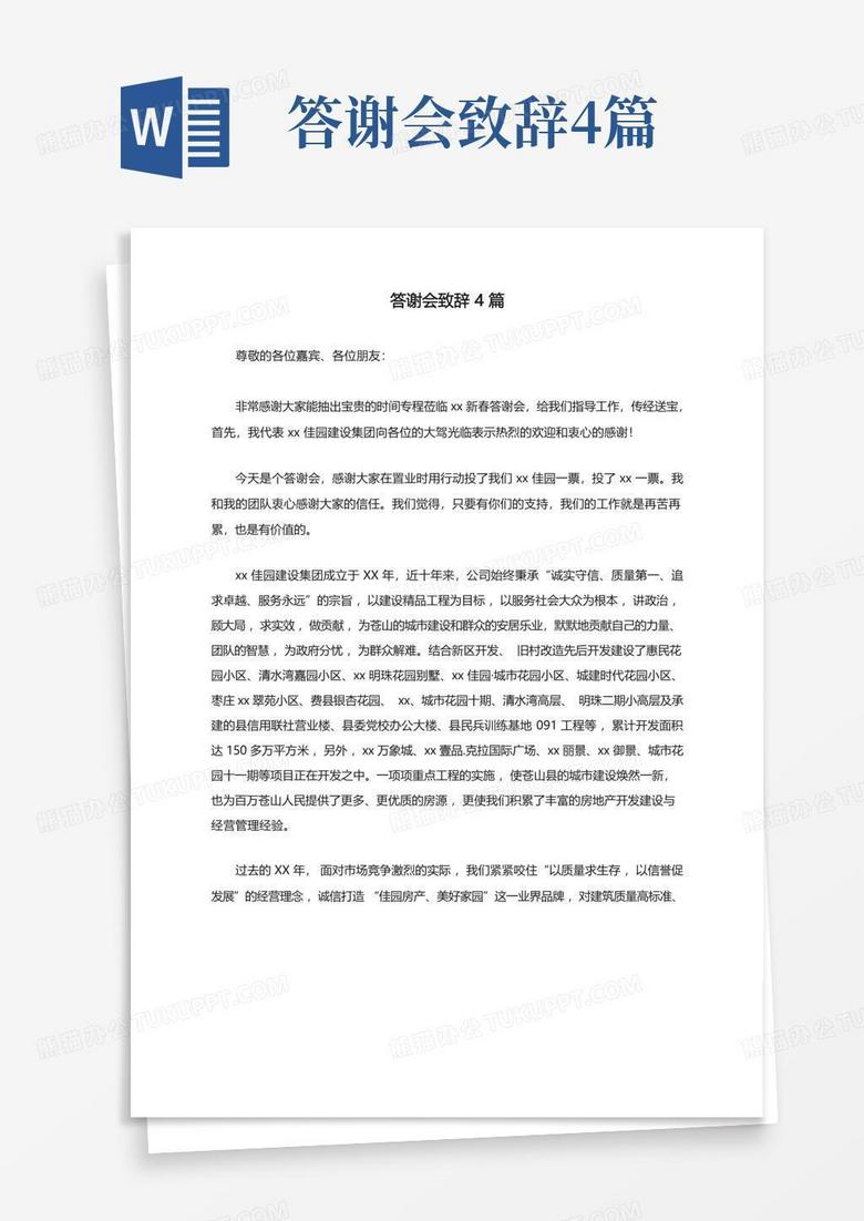 答谢会致辞4篇Word模板下载 编号qmvkpyjg 熊猫办公
