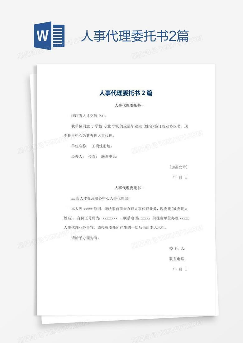 人事代理委托书2篇Word模板下载 编号oakkbody 熊猫办公