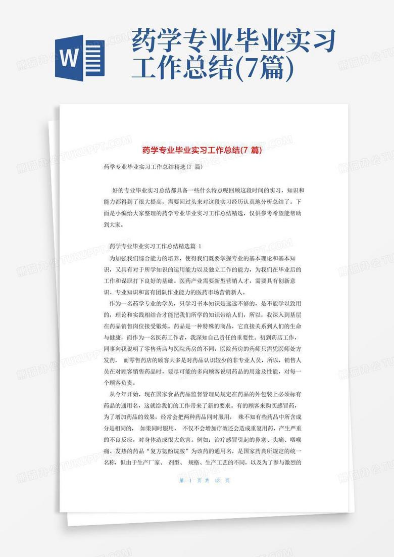 药学专业毕业实习工作总结 7篇 Word模板下载 编号ljpzypxb 熊猫办公