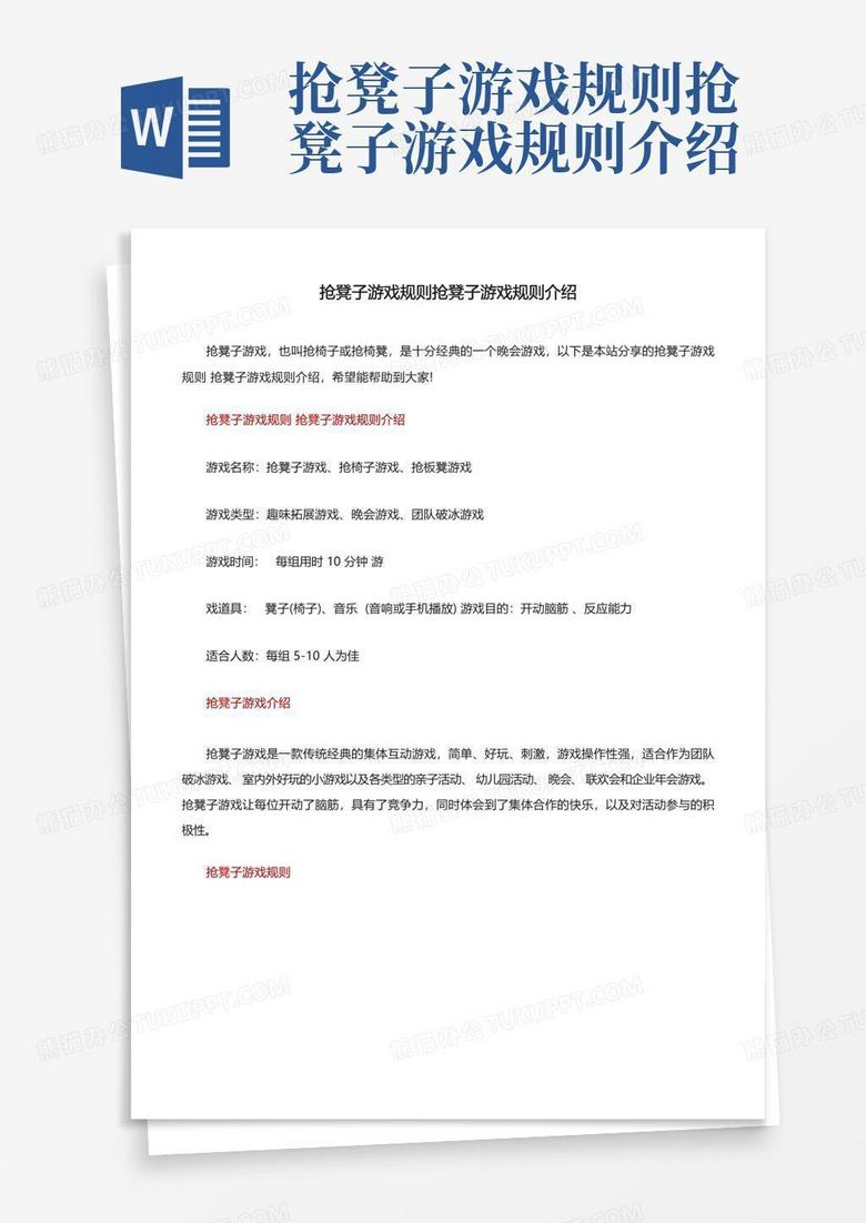 抢凳子游戏规则抢凳子游戏规则介绍Word模板下载 编号ldebperx 熊猫办公