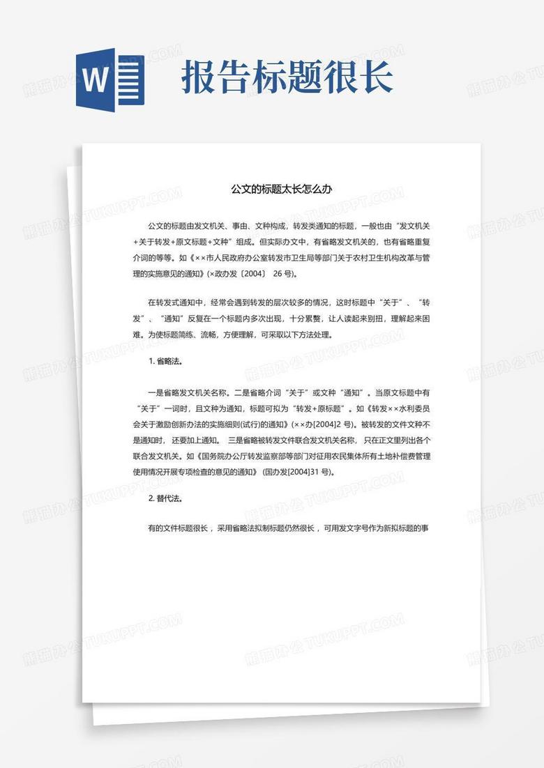 公文的标题太长怎么办Word模板下载 编号lgrjggxm 熊猫办公