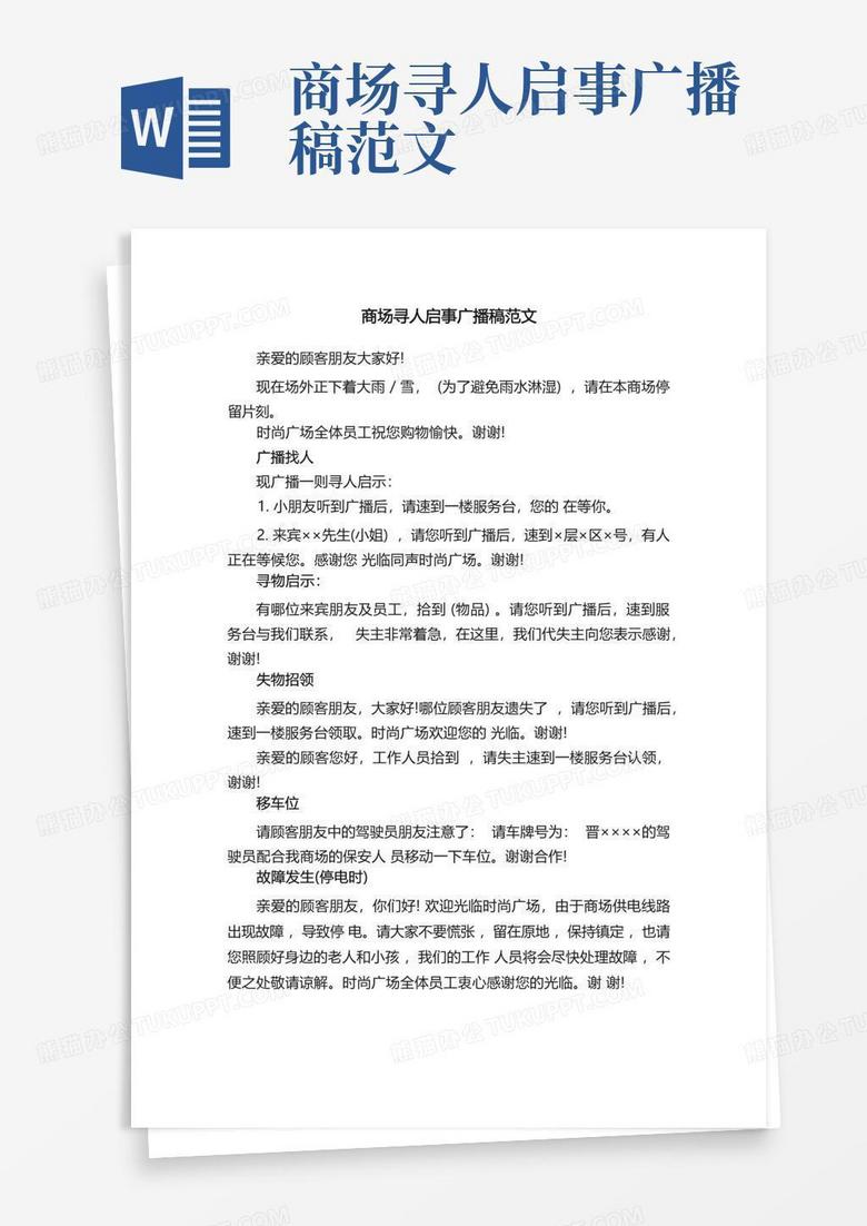 商场寻人启事广播稿范文Word模板下载 编号lyawxbra 熊猫办公