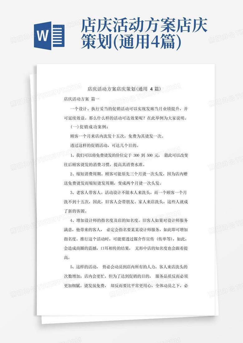 店庆活动方案店庆策划 通用4篇 Word模板下载 编号qjpzygkk 熊猫办公