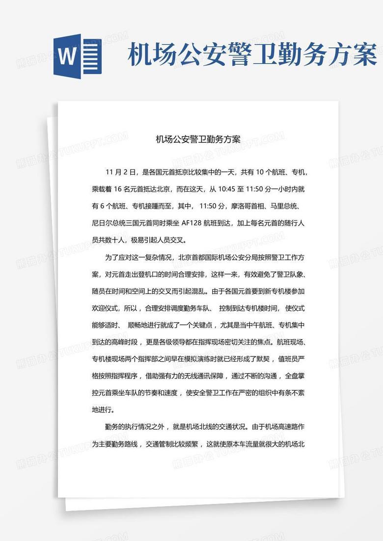 机场公安警卫勤务方案Word模板下载 编号qxpvokvp 熊猫办公