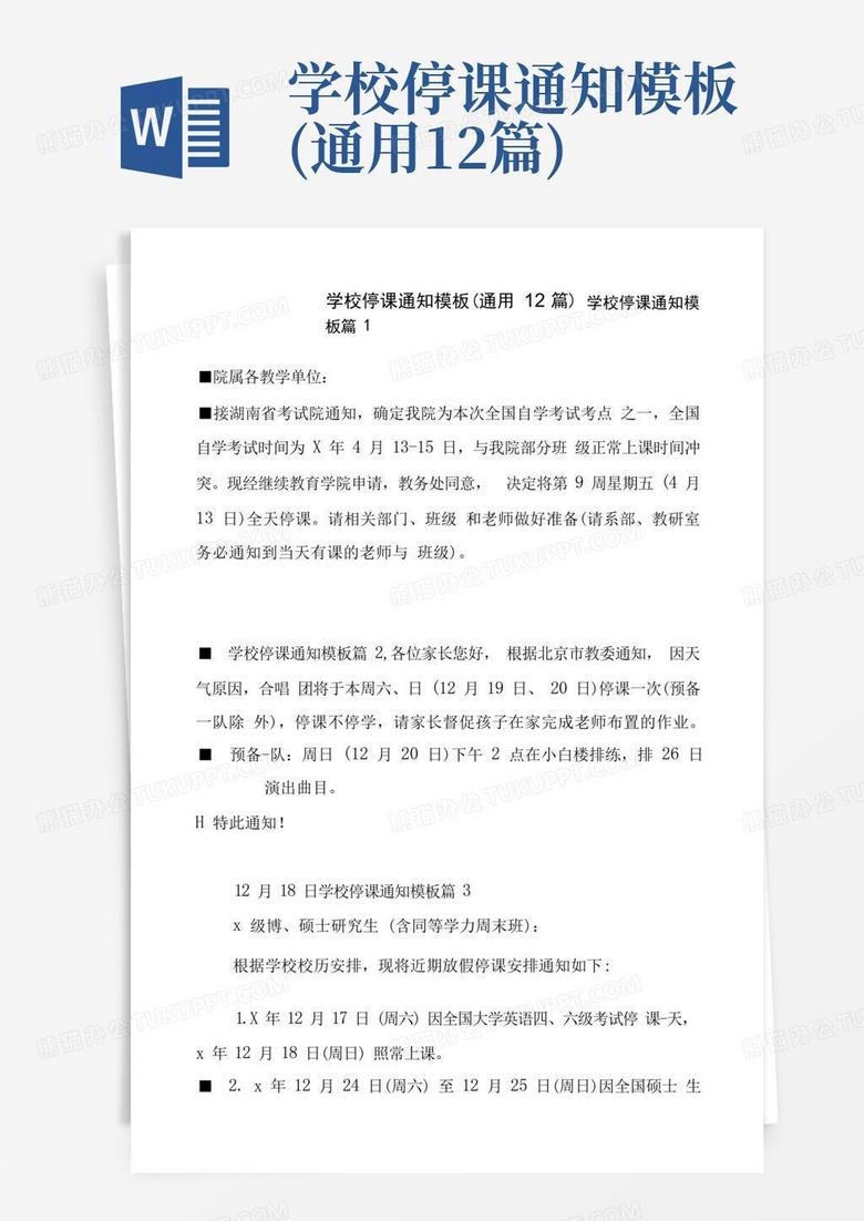 学校停课通知 通用12篇 Word模板下载 编号lnbxgarw 熊猫办公