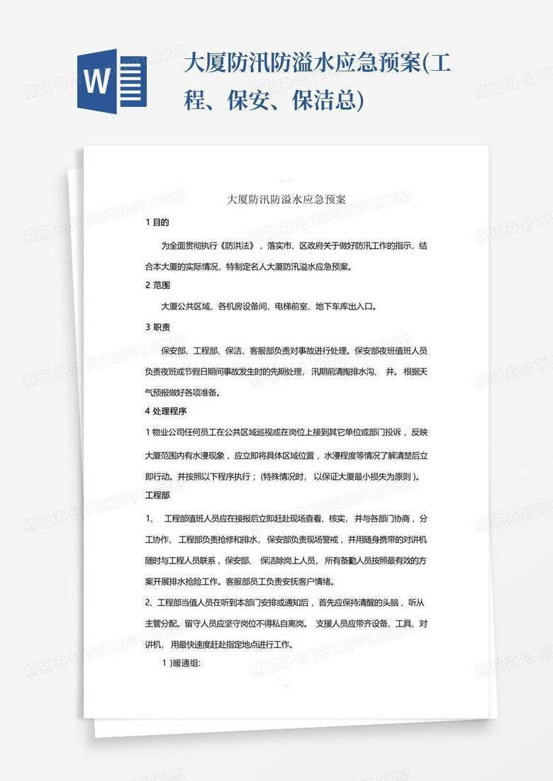 大厦防汛防溢水应急预案 工程保安保洁总 Word模板下载 编号laenxjyj 熊猫办公